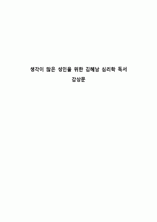 생각이 많은 성인을 위한 김혜남 심리학 독서 감상문