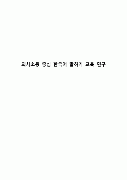 의사소통 중심 한국어 말하기 교육 연구