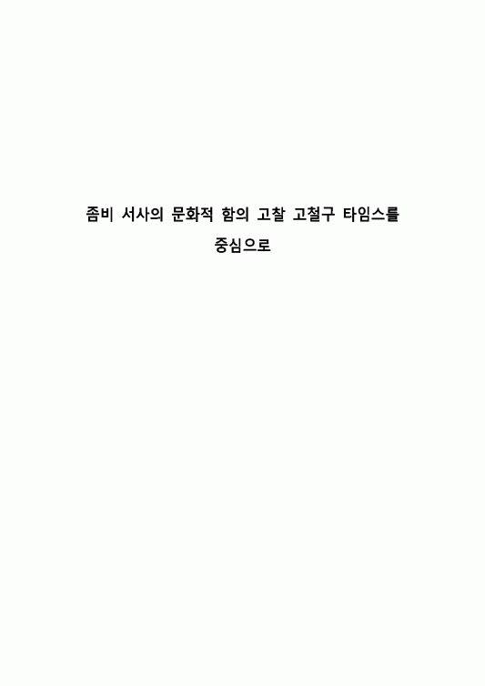 좀비 서사의 문화적 함의 고찰 고철구 타임스를 중심으로