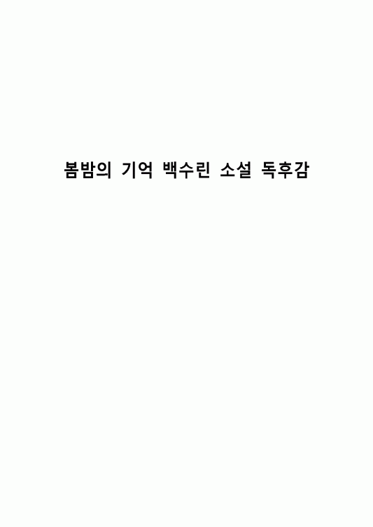 봄밤의 기억 백수린 소설 독후감