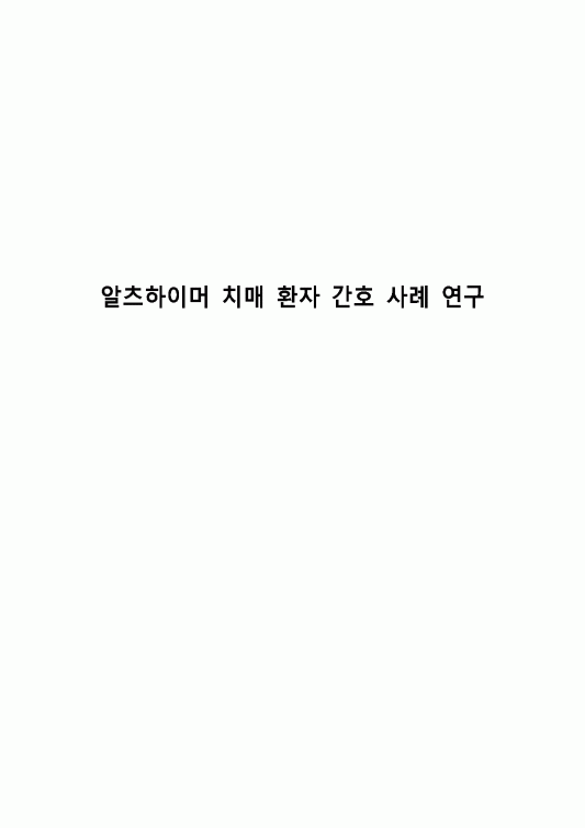알츠하이머 치매 환자 간호 사례 연구
