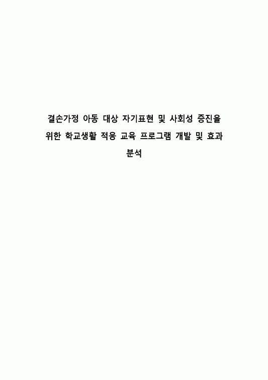 결손가정 아동 대상 자기표현 및 사회성 증진을 위한 학교생활 적응 교육 프로그램 개발 및 효과 분석