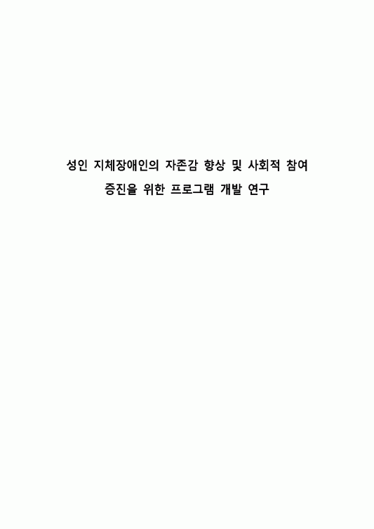 성인 지체장애인의 자존감 향상 및 사회적 참여 증진을 위한 프로그램 개발 연구