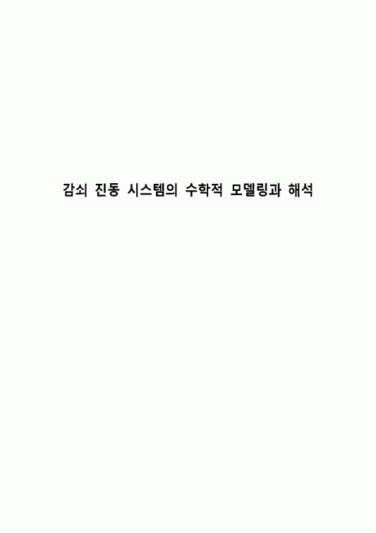 감쇠 진동 시스템의 수학적 모델링과 해석