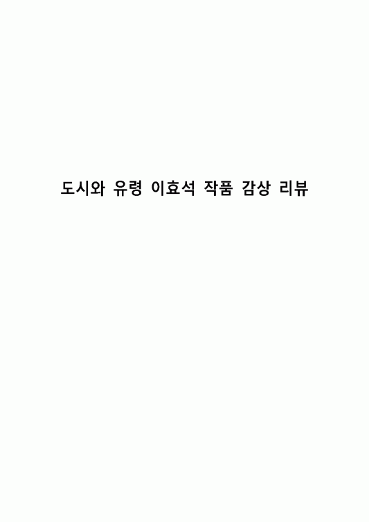 도시와 유령 이효석 작품 감상 리뷰