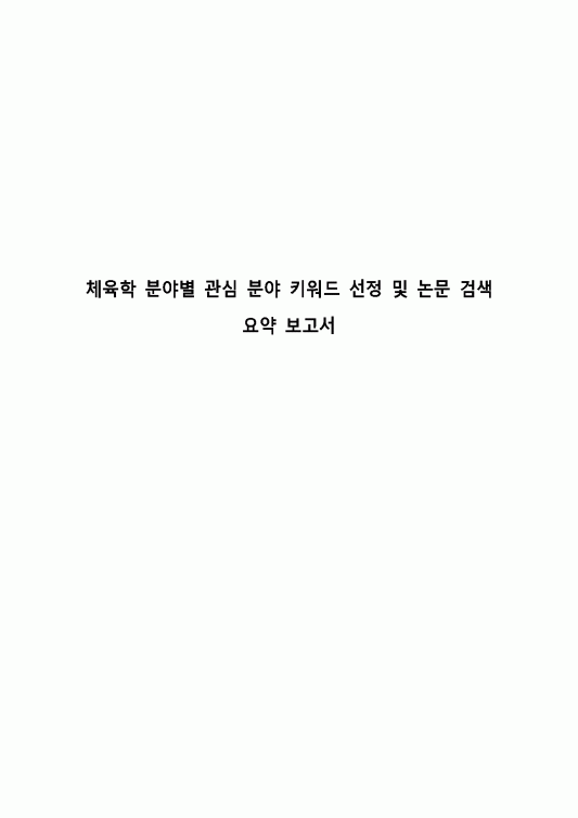 체육학 분야별 관심 분야 키워드 선정 및 논문 검색 요약 보고서