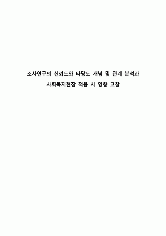 조사연구의 신뢰도와 타당도 개념 및 관계 분석과 사회복지현장 적용 시 영향 고찰