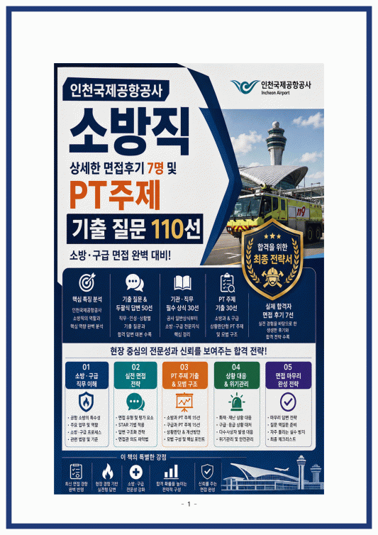 [2026] 인천국제공항공사 소방직 상세한 면접후기 7명 및 PT주제 기출 질문 110선