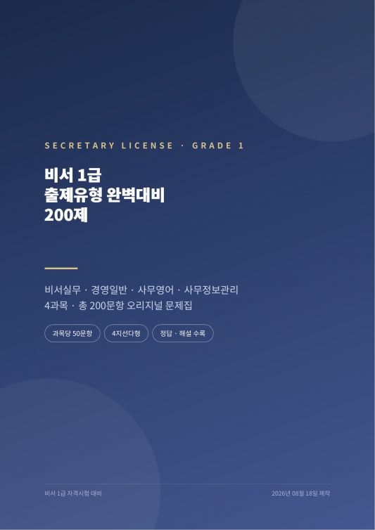 [2026 개정] 비서1급 기출문제 복원 200문항 정답 및 해설