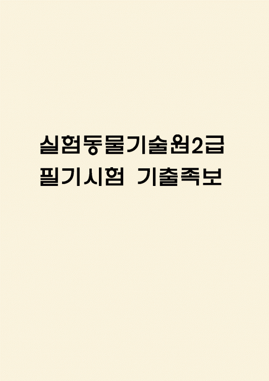 [실험동물기술원 2급 필기시험 족보] 실험동물기술원 2급 필기 기출문제 및 족보 (정답첨부)