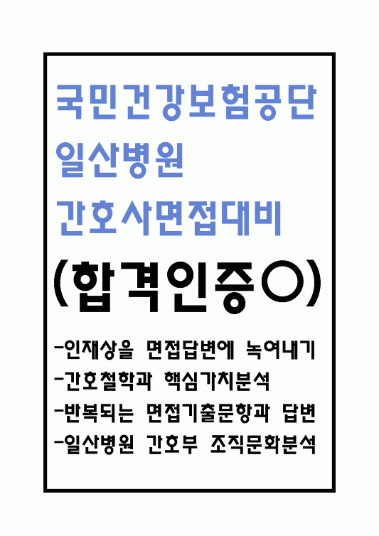국민건강보험공단 일산병원 간호사 면접대비(합!격인증O) - 국민건강보험공단 일산병원 면접대비 필수조사내용과 국민건강보험공단 일산병원 간호사 면접에서 반복되는 면접기출문항과 답변 정리