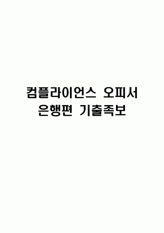 컴플라이언스 오피서 은행편 기출족보 66문항