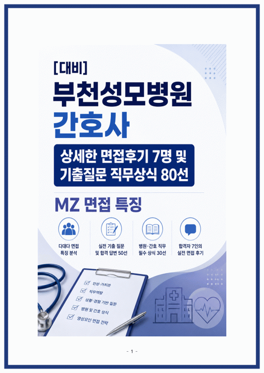 [2027대비] 부천성모병원 간호사 상세한 면접후기 7명 및 기출질문 직무상식 80선 MZ 면접 특징