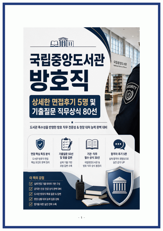 [2026년도] 국립중앙도서관 방호직 상세한 면접후기 5명 및 기출질문 직무상식 80선