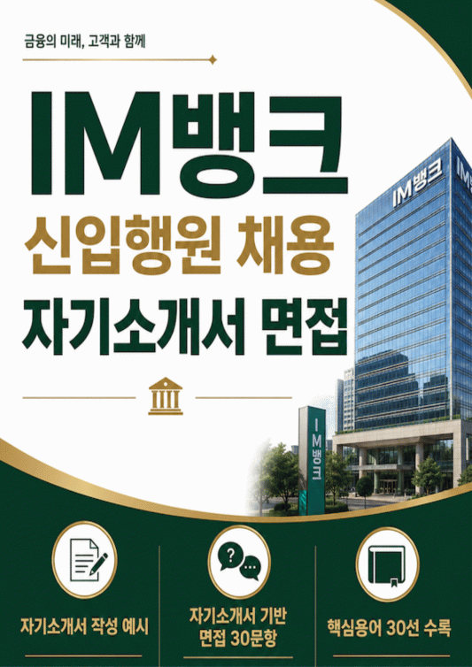 IM뱅크 신입행원 채용 자기소개서 및 면접 대비 자료] IM뱅크 신입행원 자소서 (자기소개서 기반 면접문항 30선과 모범답변과 필수용어 30선 수록)