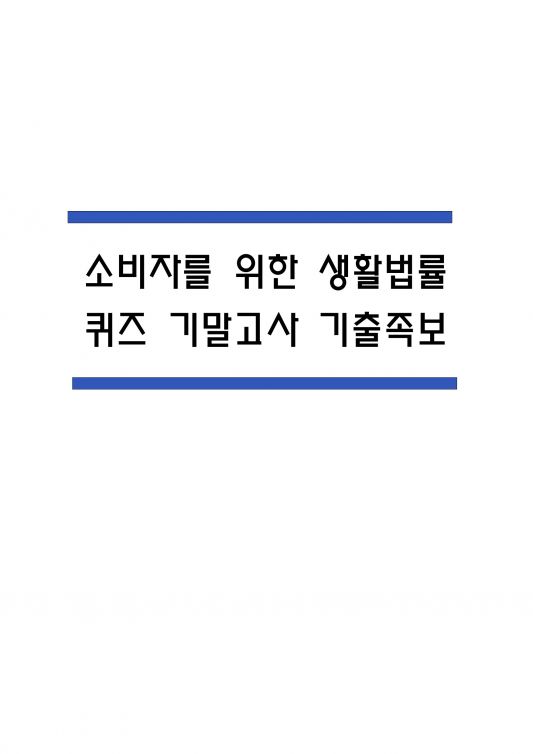 (소비자를 위한 생활법률 퀴즈 기말고사 기출문제 족보 132문항) 소비자를 위한 생활법률 퀴즈.기말 기출 족보와 정답