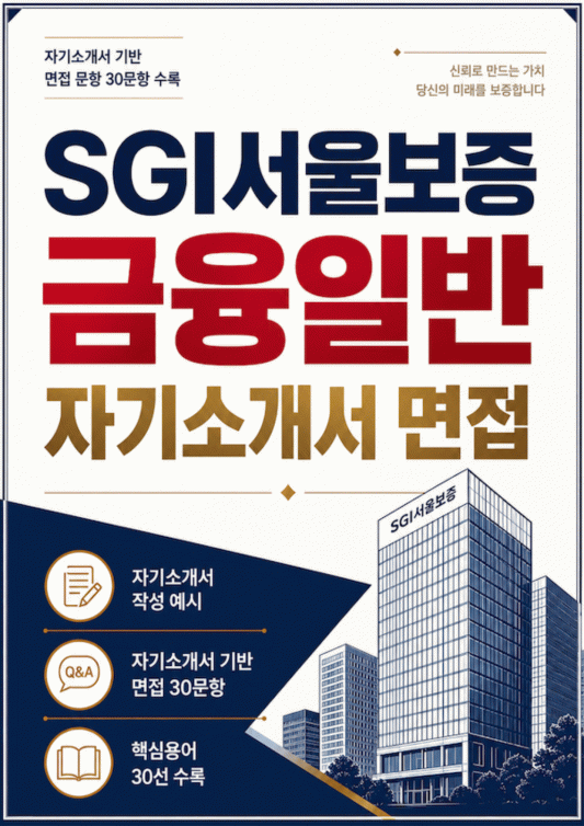 SGI서울보증 금융일반 신입사원(4급) 자기소개서 면접자료] SGI서울보증 금융일반 자소서 (자기소개서 기반 면접 30문항과 모범답변과 SGI서울보증 금융일반 면접 필수 용어 30선 수록)