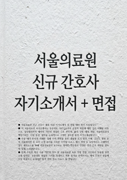 서울의료원 자소서 면접] 서울의료원 신규 간호사 채용 지원 자기소개서 및 면접 완벽 대비 자료 (서울의료원 간호사 면접 기출 모범답변)