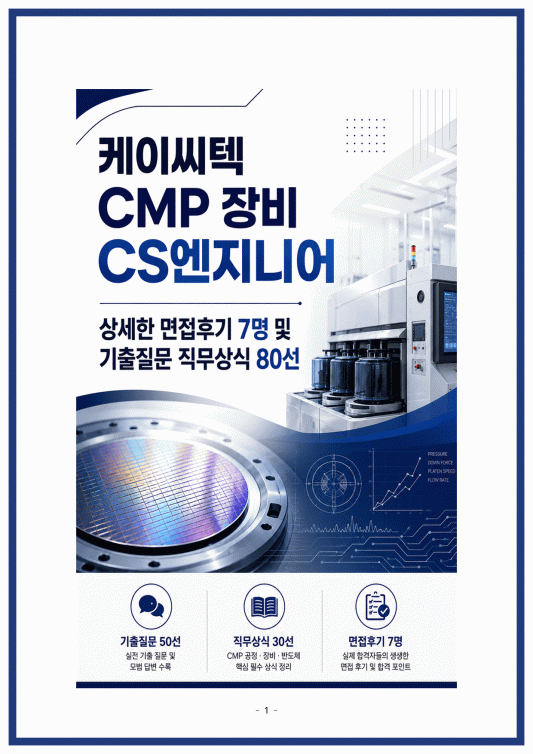 [2026] 케이씨텍 CMP 장비 CS엔지니어 상세한 면접후기 7명 및 기출질문 직무상식 80선