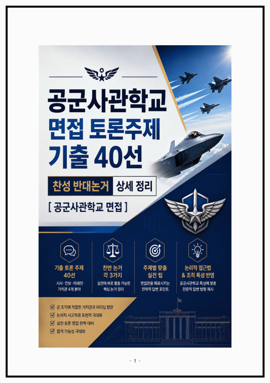 2026 공군사관학교 면접 토론주제 기출 40선 찬성 반대논거 상세 정리 [공군사관학교 면접]