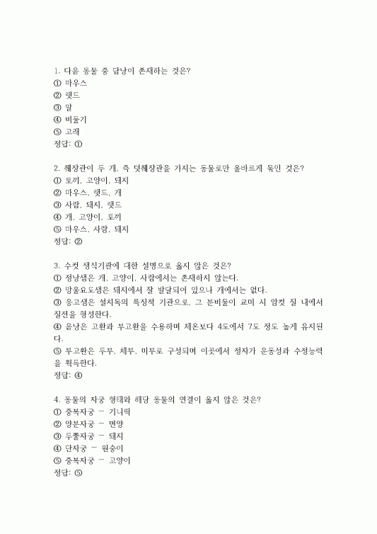 실험동물기술원 2급 필기시험 단골 기출족보 (정답첨부)