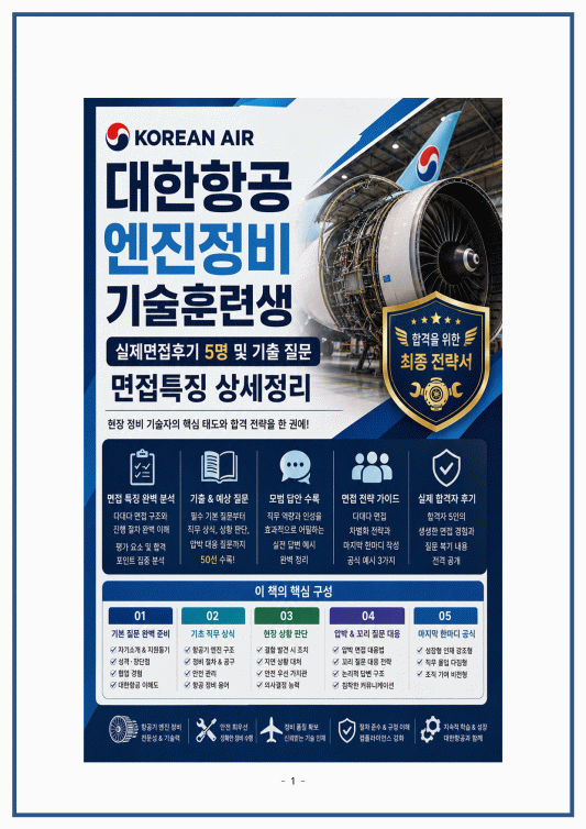 [2026] 대한항공 엔진정비 기술훈령생 실제면접후기 5명 및 기출 질문 면접특징 상세정리