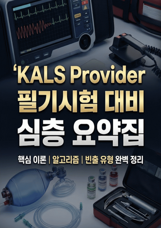 Kals Provider 필기시험 대비 요약집] KALS Provider 필기시험 대비 심층 요약집 (Kals Provider 필기시험 빈출 유형 완벽 정리)