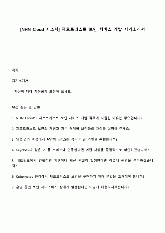 [NHN Cloud 자소서] 제로트러스트 보안 서비스 개발 자기소개서