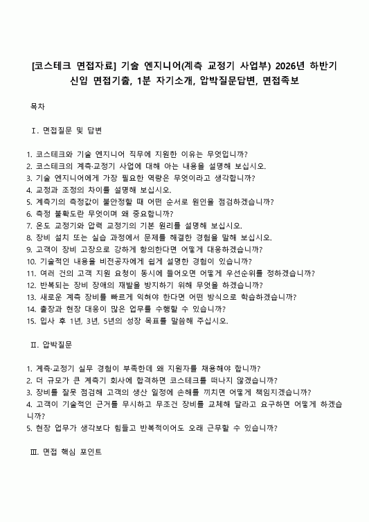 [코스테크 면접자료] 기술 엔지니어(계측 교정기 사업부) 2026년 하반기 신입 면접기출, 1분 자기소개, 압박질문답변, 면접족보