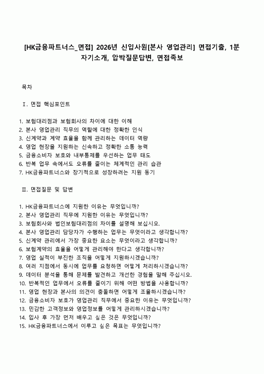 [HK금융파트너스_면접] 2026년 신입사원[본사 영업관리] 면접기출, 1분 자기소개, 압박질문답변, 면접족보