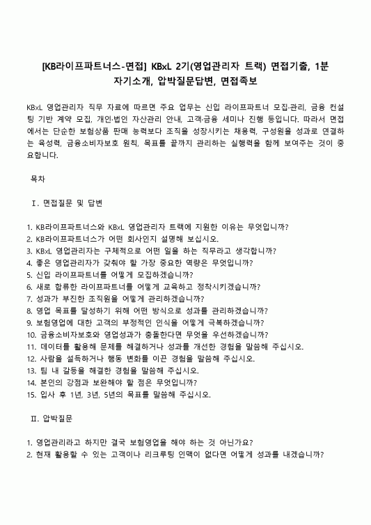 [KB라이프파트너스-면접] KBxL 2기(영업관리자 트랙) 면접기출, 1분 자기소개, 압박질문답변, 면접족보