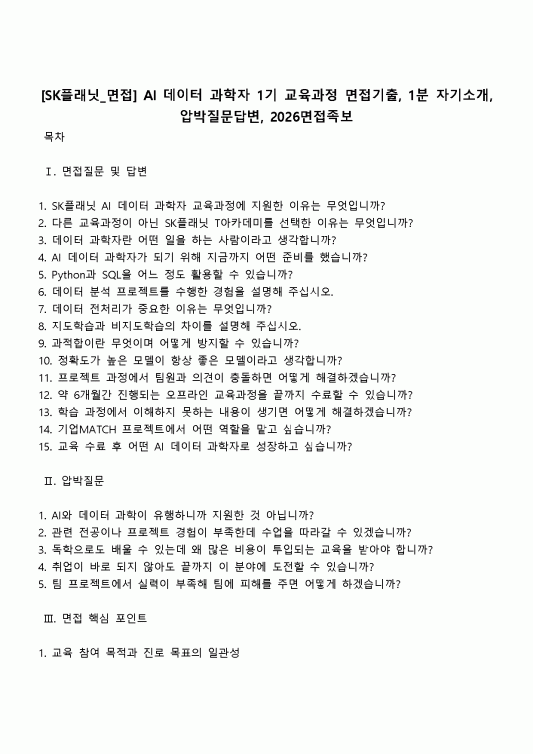 [SK플래닛_면접] AI 데이터 과학자 1기 교육과정 면접기출, 1분 자기소개, 압박질문답변, 2026면접족보