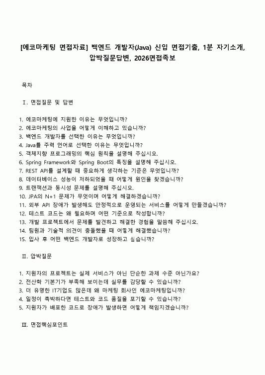 [에코마케팅 면접자료] 백엔드 개발자(Java) 신입 면접기출, 1분 자기소개, 압박질문답변, 2026면접족보