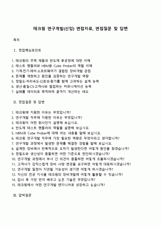 테크윙 연구개발(신입) 면접자료, 면접질문 및 답변