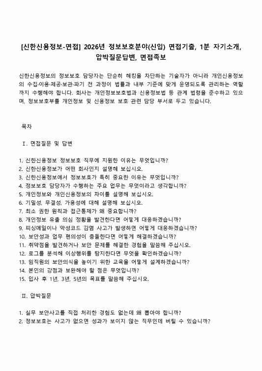 [신한신용정보-면접] 2026년 정보보호분야(신입) 면접기출, 1분 자기소개, 압박질문답변, 면접족보