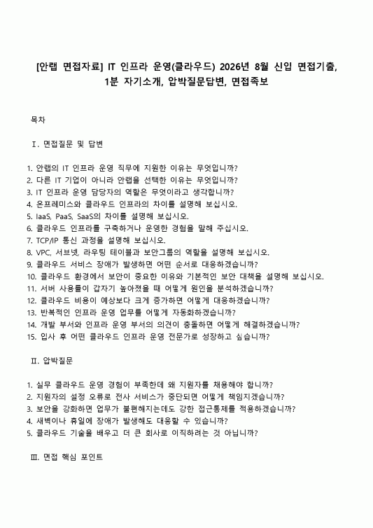 [안랩 면접자료] IT 인프라 운영(클라우드) 2026년 8월 신입 면접기출, 1분 자기소개, 압박질문답변, 면접족보