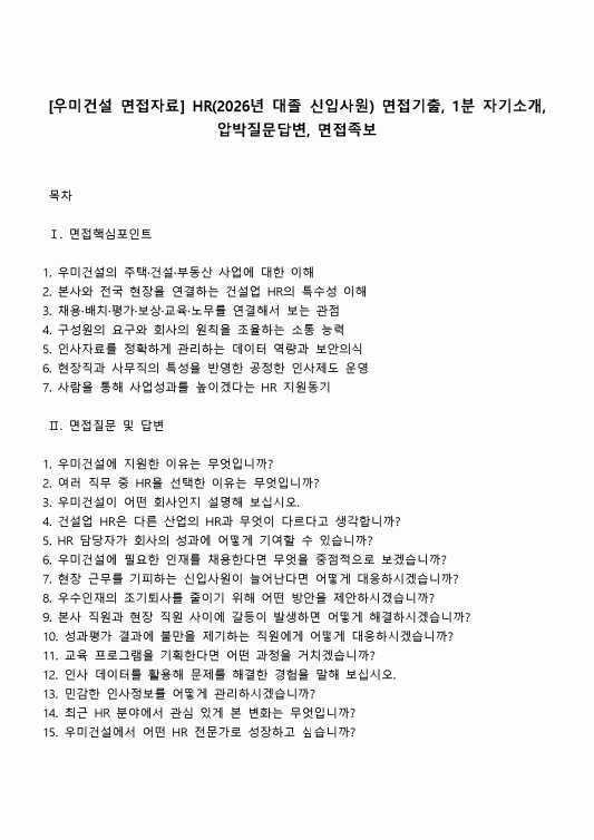 [우미건설 면접자료] HR(2026년 대졸 신입사원) 면접기출, 1분 자기소개, 압박질문답변, 면접족보