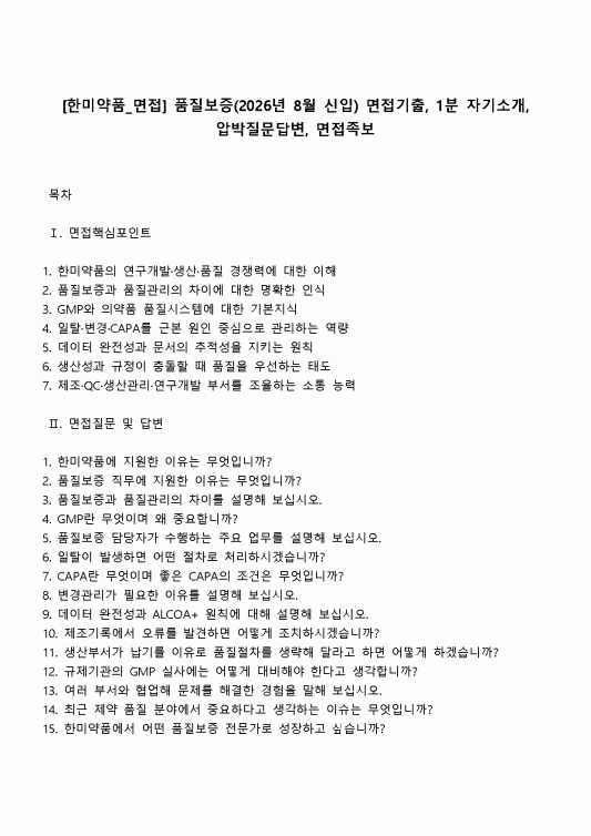 [한미약품_면접] 품질보증(2026년 8월 신입) 면접기출, 1분 자기소개, 압박질문답변, 면접족보