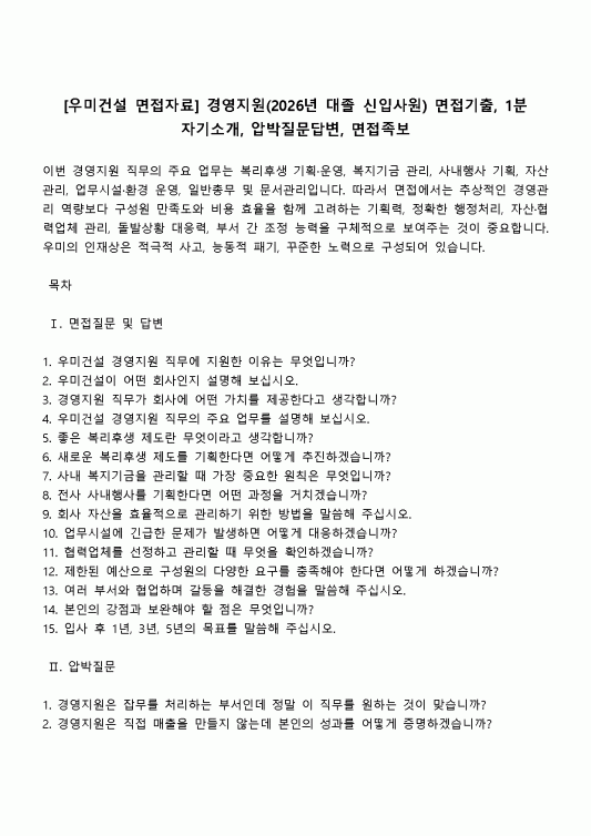 [우미건설 면접자료] 경영지원(2026년 대졸 신입사원) 면접기출, 1분 자기소개, 압박질문답변, 면접족보