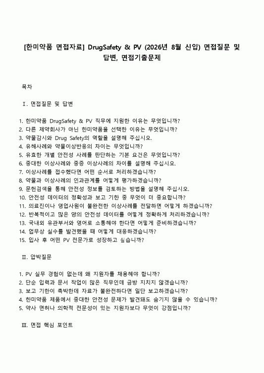[한미약품 면접자료] DrugSafety & PV (2026년 8월 신입) 면접질문 및 답변, 면접기출문제