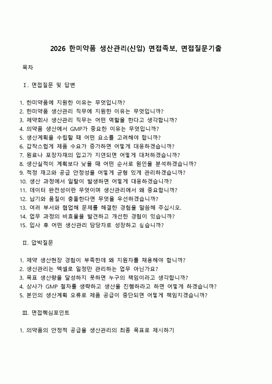 2026 한미약품 생산관리(신입) 면접족보, 면접질문기출