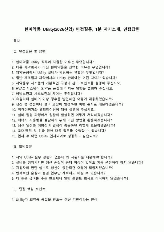 한미약품 Utility(2026신입) 면접질문, 1분 자기소개, 면접답변