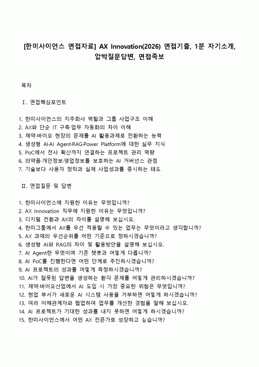 [한미사이언스 면접자료] AX Innovation(2026) 면접기출, 1분 자기소개, 압박질문답변, 면접족보