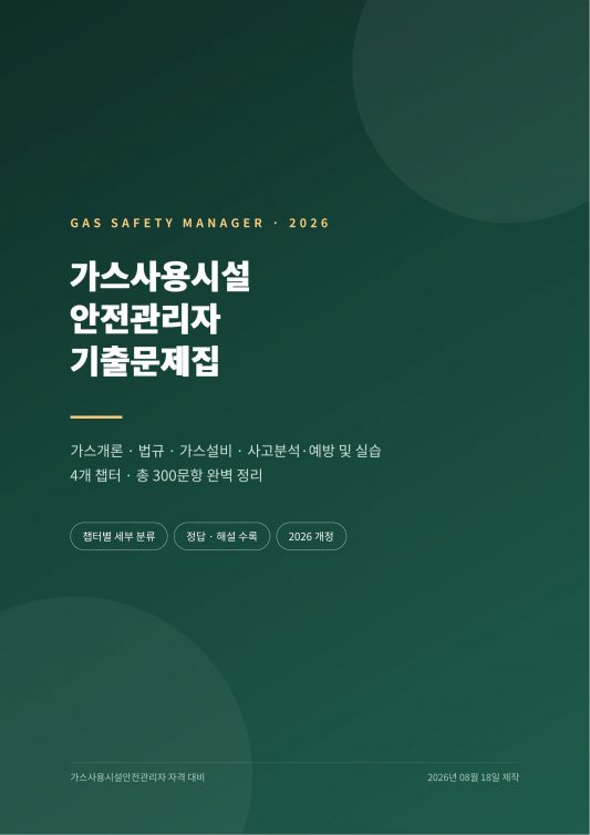 [2026 개정] 가스사용시설안전관리자 기출문제 300문항 정답 및 해설