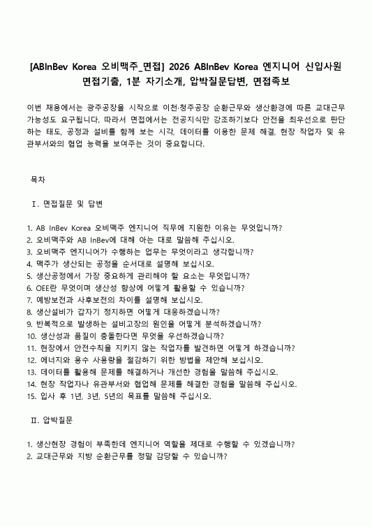 [ABInBev Korea 오비맥주_면접] 2026 ABInBev Korea 엔지니어 신입사원 면접기출, 1분 자기소개, 압박질문답변, 면접족보