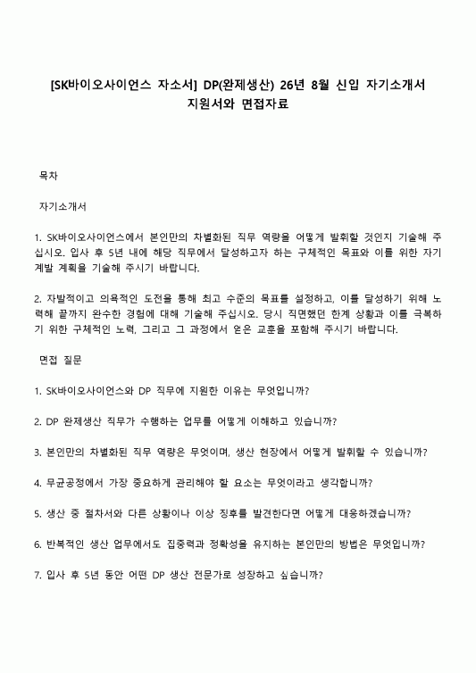 [SK바이오사이언스 자소서] DP(완제생산) 26년 8월 신입 자기소개서 지원서와 면접자료