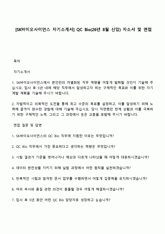 [SK바이오사이언스 자기소개서] QC Bio(26년 8월 신입) 자소서 및 면접