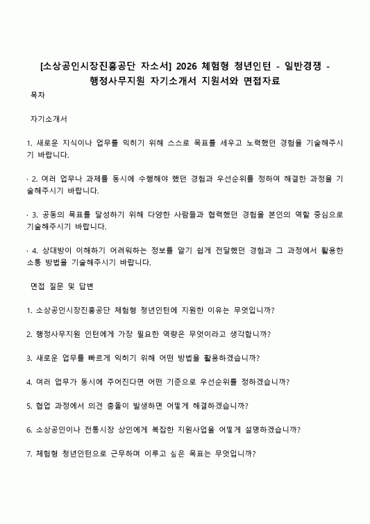 [소상공인시장진흥공단 자소서] 2026 체험형 청년인턴 - 일반경쟁 - 행정사무지원 자기소개서 지원서와 면접자료