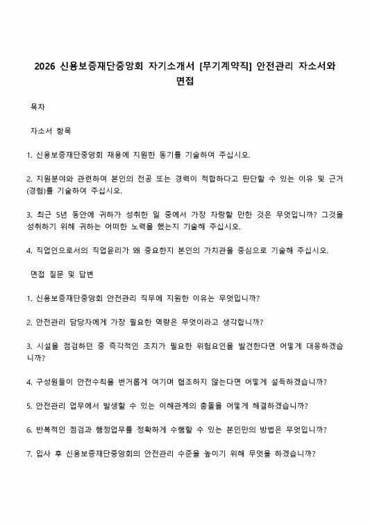 2026 신용보증재단중앙회 자기소개서 [무기계약직] 안전관리 자소서와 면접
