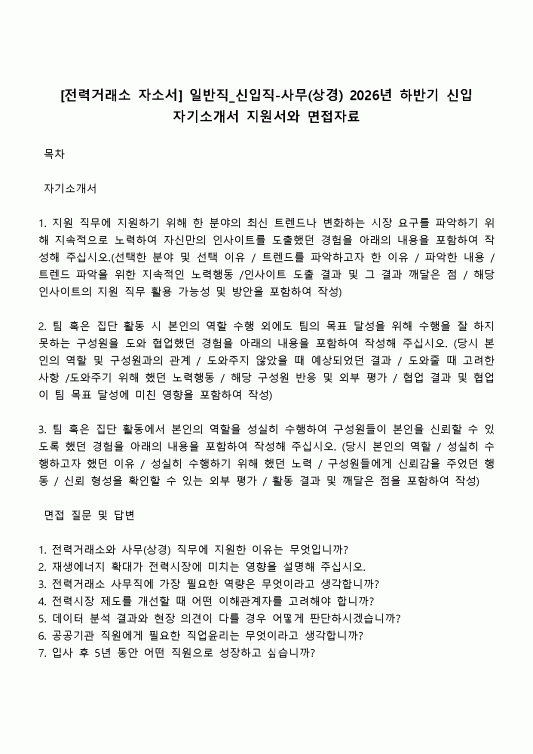 [전력거래소 자소서] 일반직_신입직-사무(상경) 2026년 하반기 신입 자기소개서 지원서와 면접자료